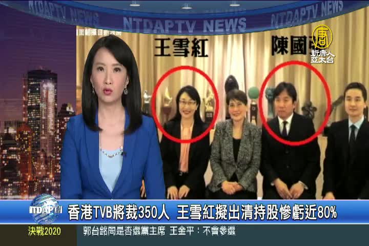 香港TVB將裁350人 王雪紅擬出清持股慘虧80%-2019-12-16T14:06:19Z-Youmaker, 優美客-newsinsight-163s - Youmaker