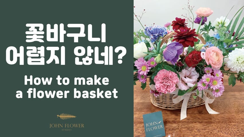 [ENG][존플라워/JohnFlower] 꽃바구니 어렵지 않네? How to make a flower basket!-2020 ...
