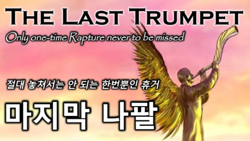 The Last Trumpet / Only One-Time Rapture Never to be Missed / 마지막 나팔 ...