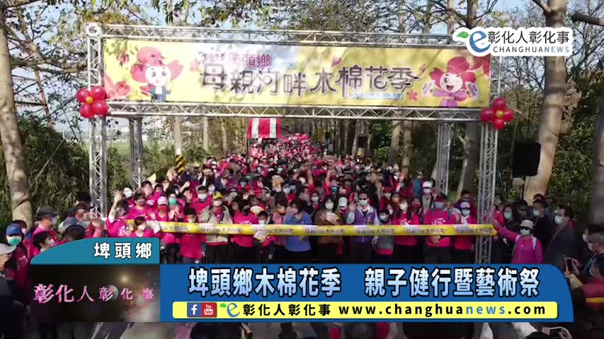 埤頭鄉木棉花季 親子健行暨藝術祭-2022-02-26T06:16:00Z-Youmaker, 優美客-彰化人彰化事新聞頻道 Changhua ...