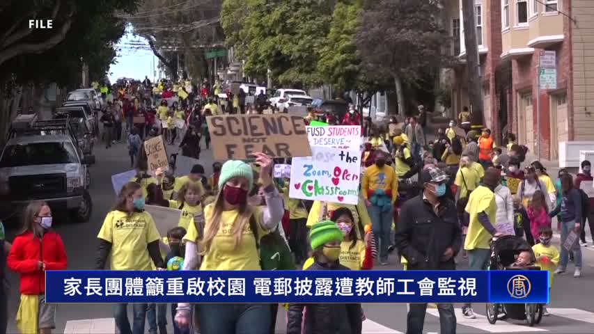 家長團體籲重啟校園 電郵披露遭教師工會監視｜今日加州-2022-09-15T01:17:20Z-Youmaker, 優美客-今日加州 NTD ...