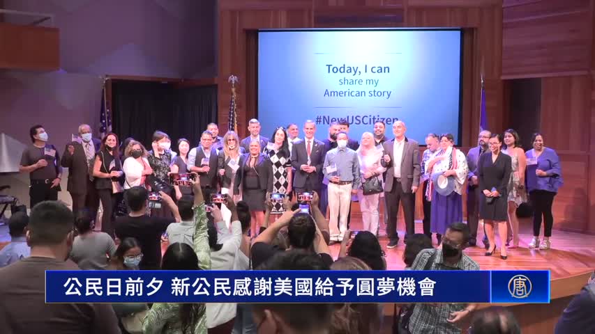 公民日前夕 新公民感謝美國給予圓夢機會｜今日加州-2022-09-17T01:51:47Z-Youmaker, 優美客-今日加州 NTD TV ...