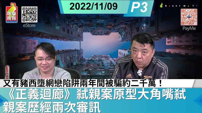 啤梨頻道 啤梨晚報 2022 11 09 Part 3 《正義迴廊》弒親案原型大角嘴弒親案歷經兩次審訊/已婚侍應追女租客不遂菜刀襲女方囚4年 ...